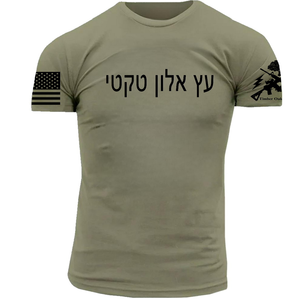 TIMBER OAKS TACTICAL HEBREW – TimberOaksTactical.com